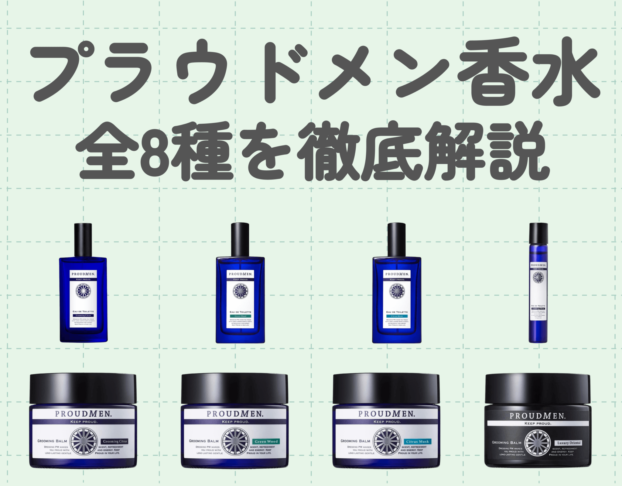 プラウドメンの香水全8種を徹底解説＜口コミ付き＞｜ほのかな香りで好印象間違いなし！ | Ease9 Magazine | 理想の匂いに出会える、香りのオウンドメディア
